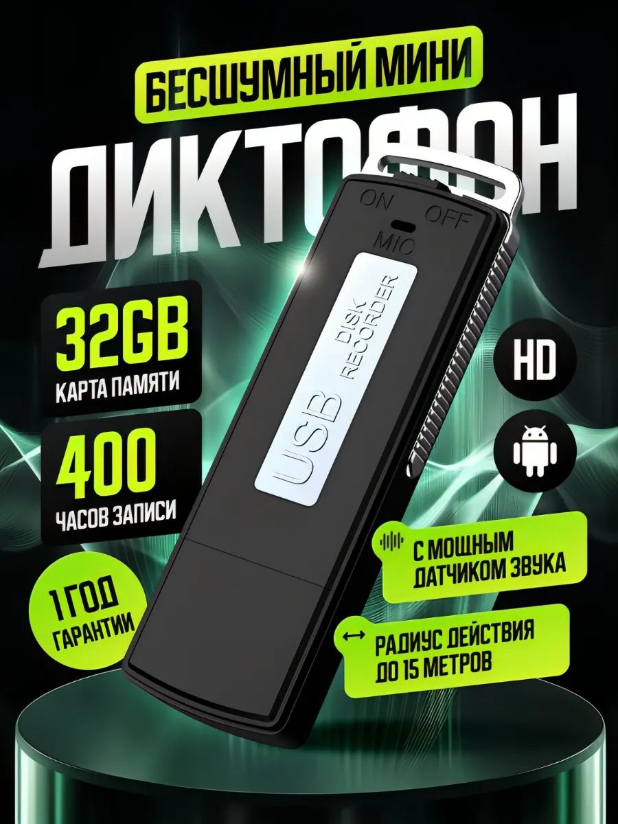 Цифровой аудио мини диктофон для записи голоса и разговоров + USB флешка 32 ГБ
