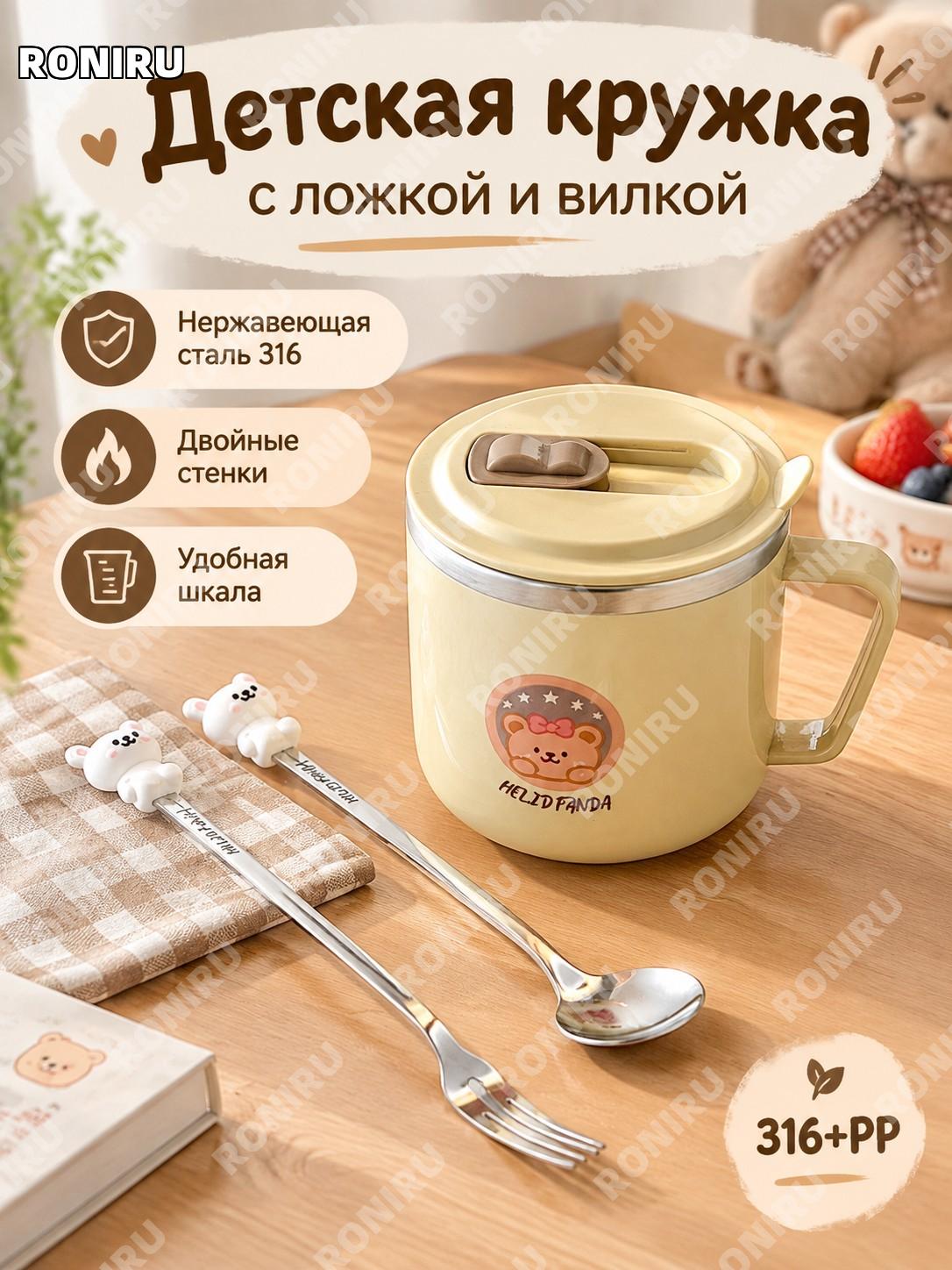 Детский стакан для питья 316+PP Лиди熊+Фаньфань兔 с вилкой-ложкой, трубочкой и шкалой для малышей с двойной стенкой