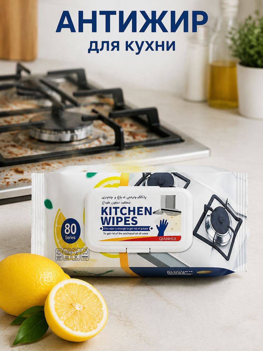 Влажные салфетки антижир для уборки дома, кухни, плиты (80 шт), аромат лимона