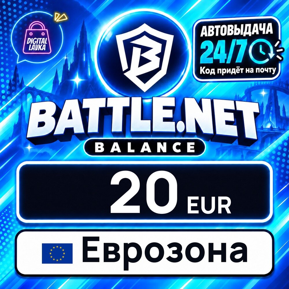 Battle Net Gift Card Еврозона · EUR 20 — карта оплаты, цифровой код пополнения счёта, моментальная доставка