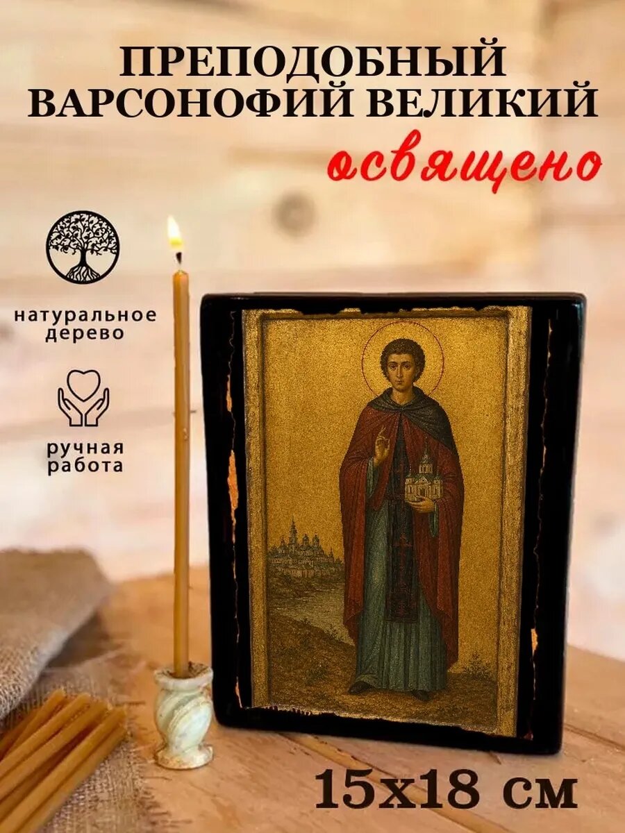 Икона Преподобный Варсонофий Великий, на дереве, 15×18 см, освящённая