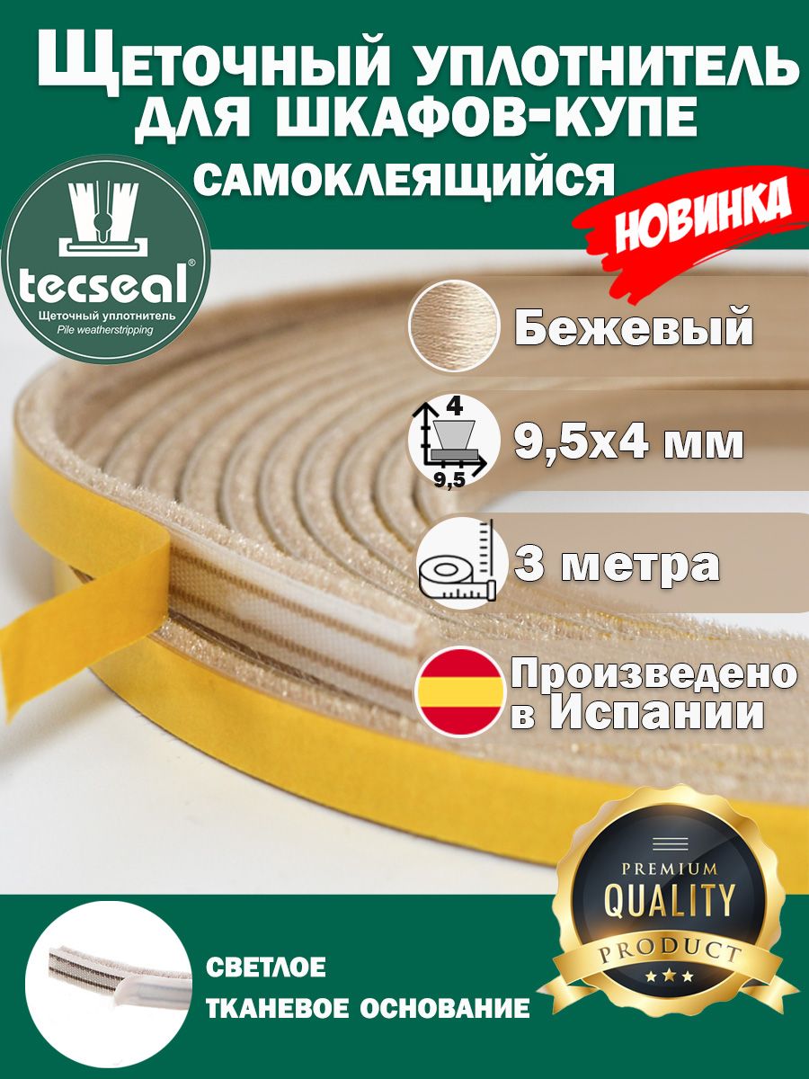 3 метра Tecseal SM 9.5x4 мм широкий бежевый уплотнитель для гардеробной, шлегель для шкафа-купе
