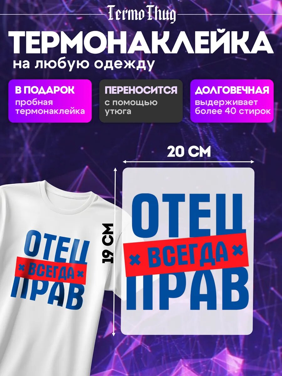 Термонаклейка на одежду отец всегда прав термотрансфер
