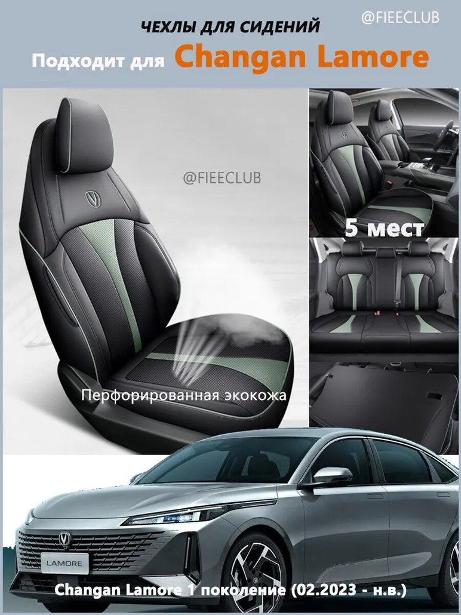 Комплект автомобильных чехлов на сиденья Changan Lamore из перфорированной экокожи, 5 шт, черно-зеленый
