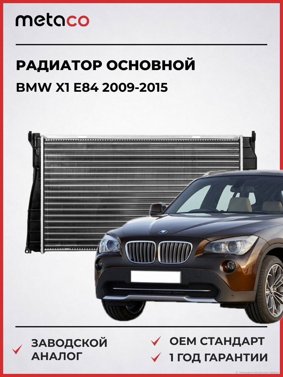 Радиатор основной METACO 8010651 БМВ X1 E84 BMW X1 E84 2009-2015
