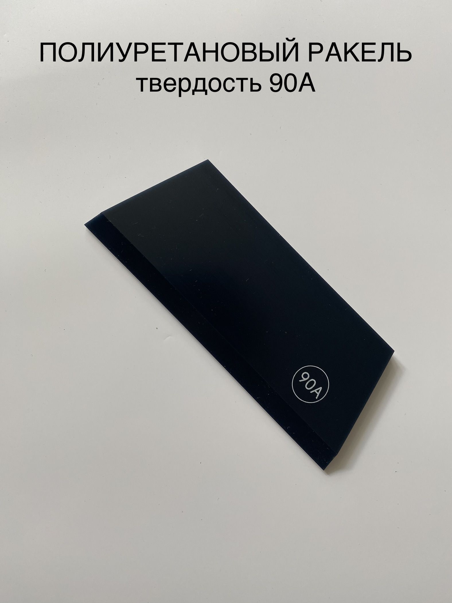 Выгонка для пленки PPF ракель для тонировки жесткость- 90А