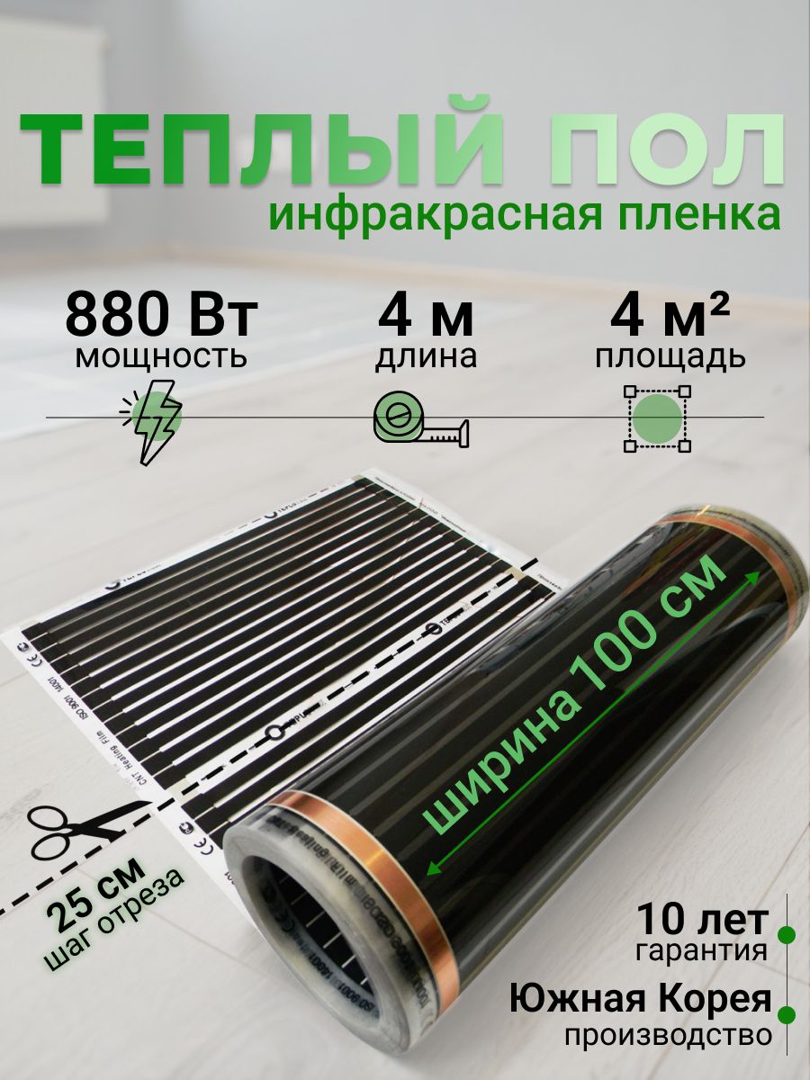 Электрический инфракрасный пленочный теплый пол Теплотекс под линолеум, ламинат, паркет, ширина 1 м / длина 4 м / площадь 4 кв. м