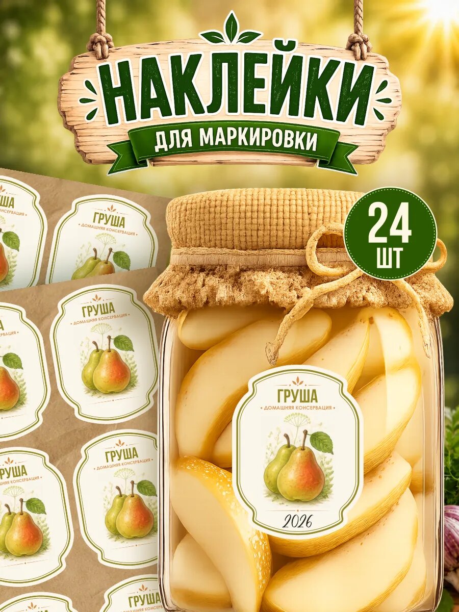 Наклейки на банки с заготовками 24 шт груша