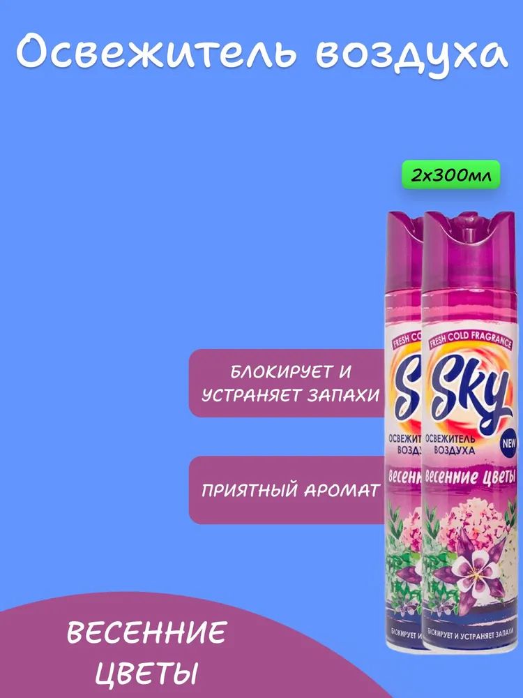 Освежитель воздуха Sky max Весенние цветы, 2 штуки по 300 мл.
