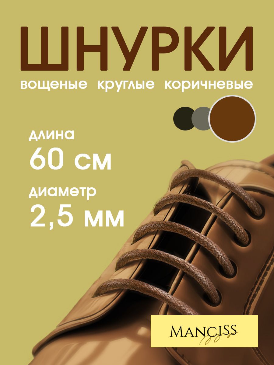 Шнурки для обуви Manciss 60 см круглые вощеные коричневые