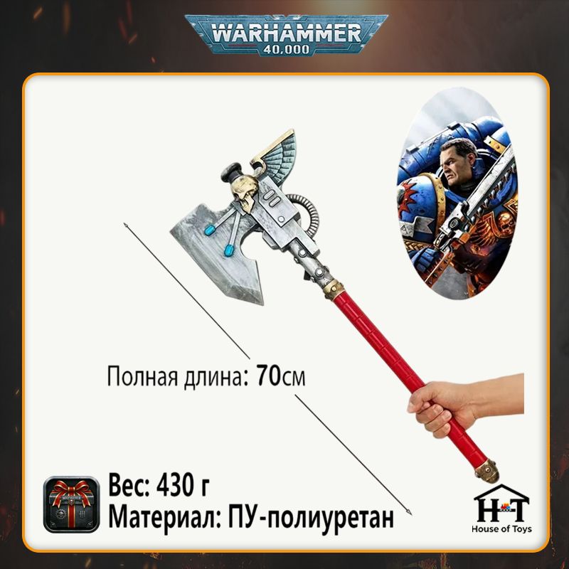 House of Toys силовой топор warhammer 40000 - Модель 70 см из ПУ