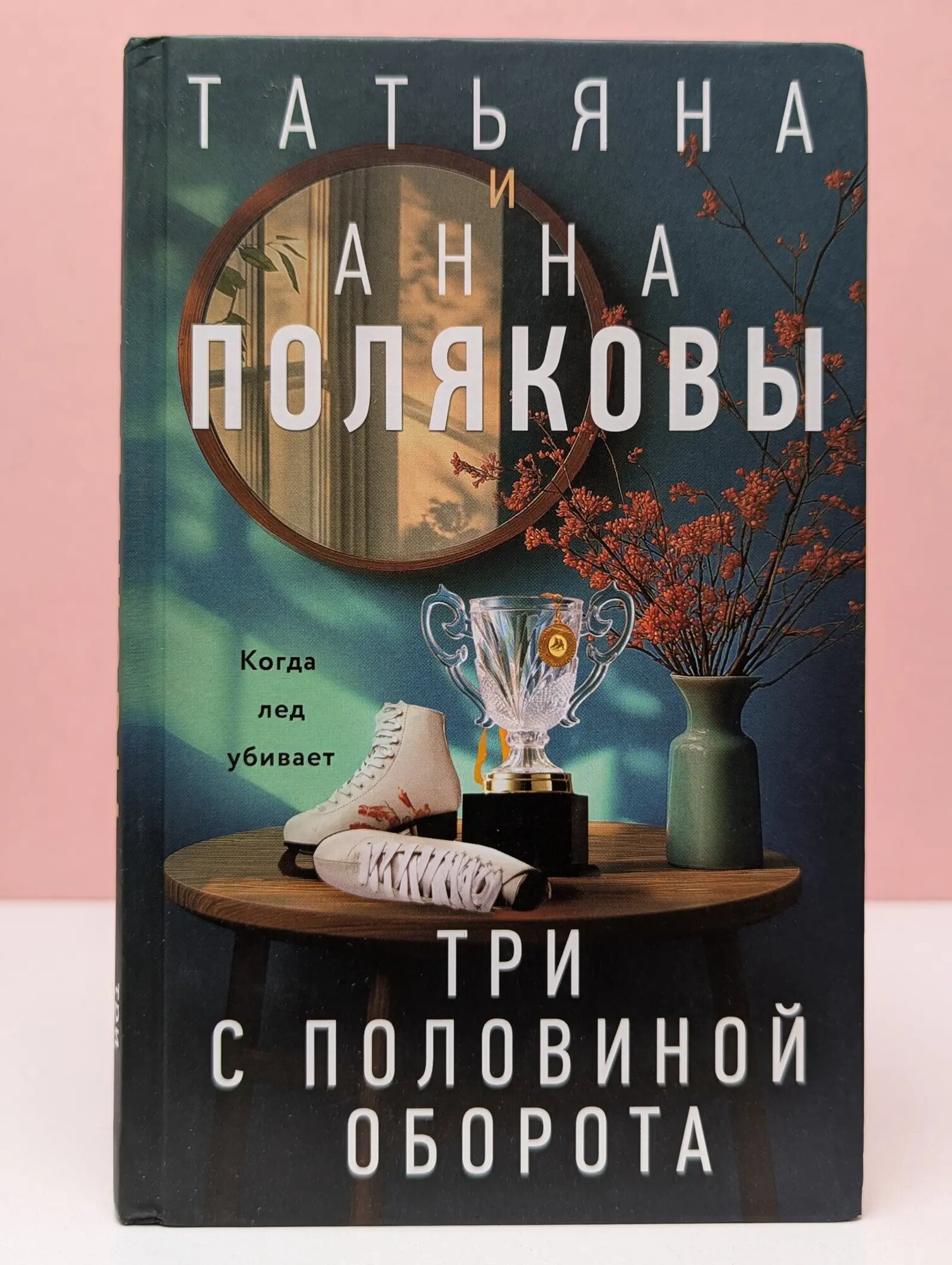 Детективы с авантюрой Татьяны и Анны Поляковых. Три с половиной оборота Полякова Татьяна, Полякова Анна 2025