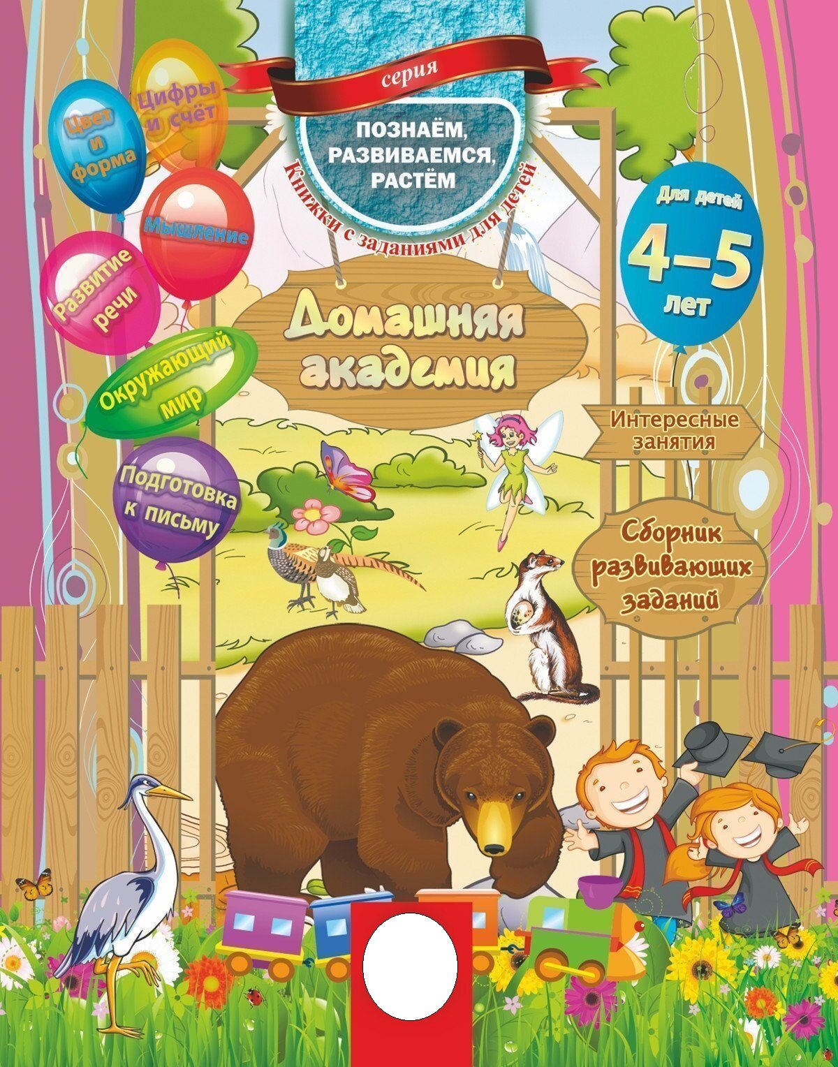 Домашняя академия. Сборник развивающих заданий для детей 4-5 лет
