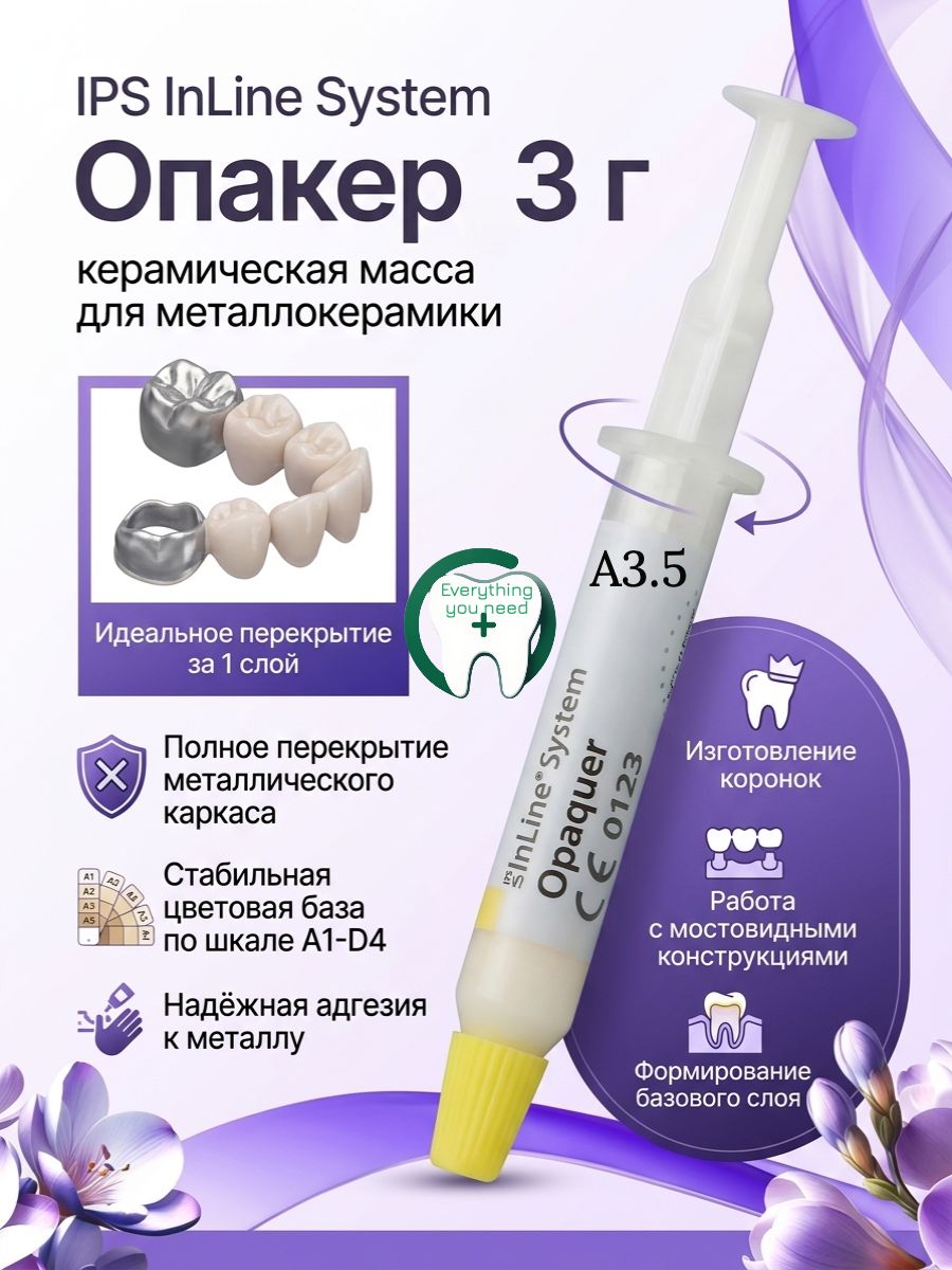 IPS InLine System Опакер А3.5; 3 г керамическая масса для металлокерамики