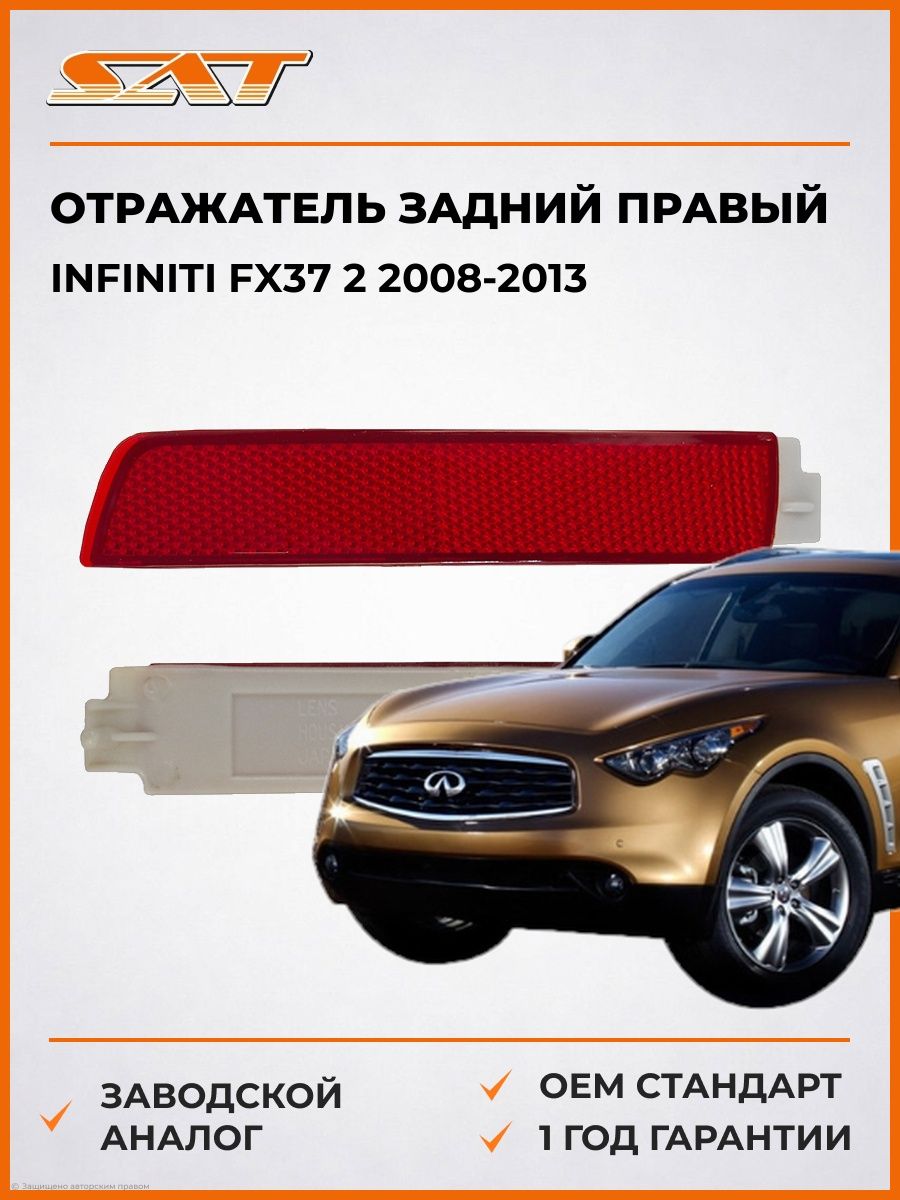 Отражатель задний правый SAT ST2152901R Инфинити FX37 2 Infiniti FX37 2 2008-2013