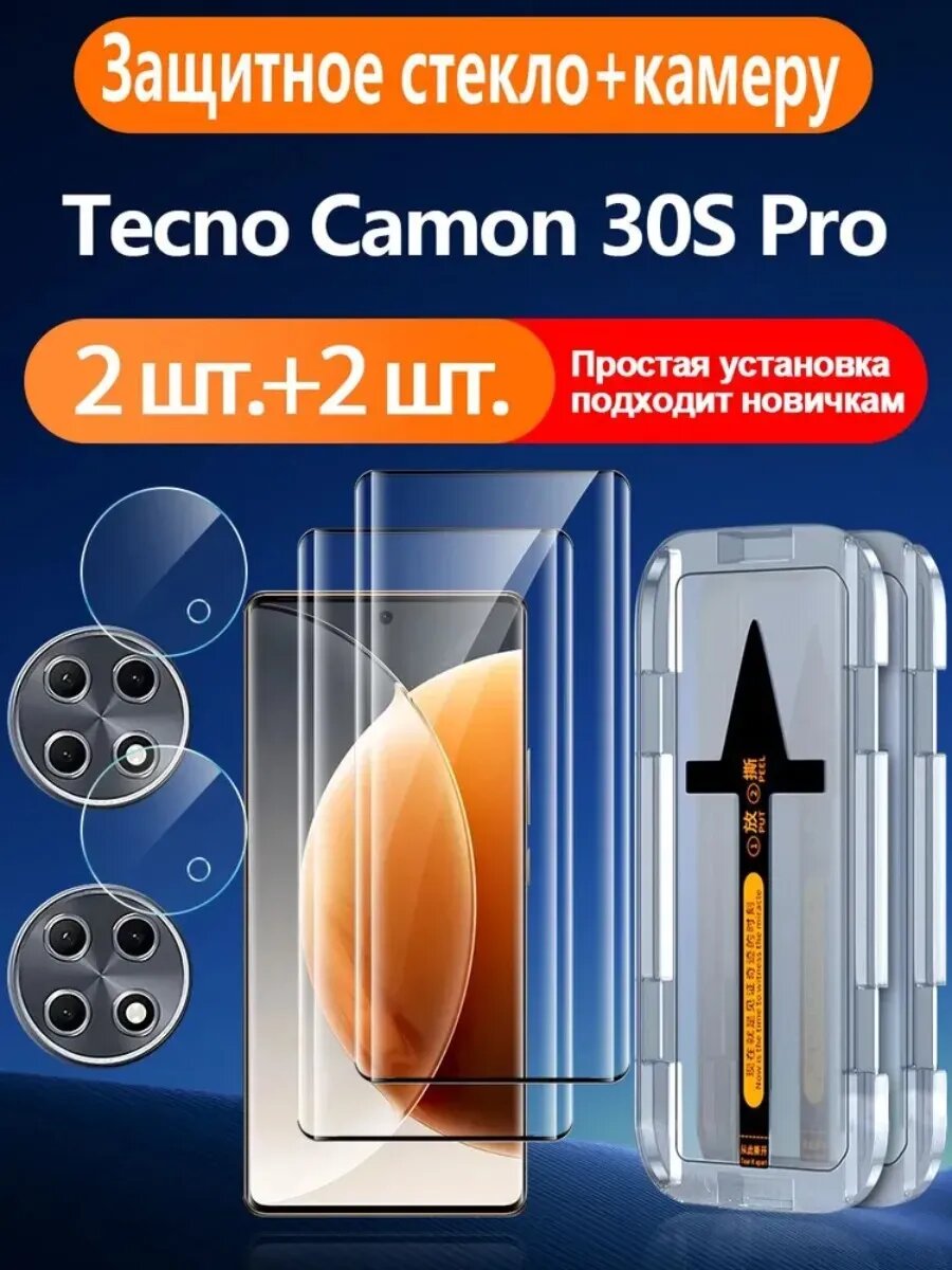 Защитное стекло для Tecno Camon 30S Pro,2+2шт. - Простая установка+Ударопрочность+Антицарапины