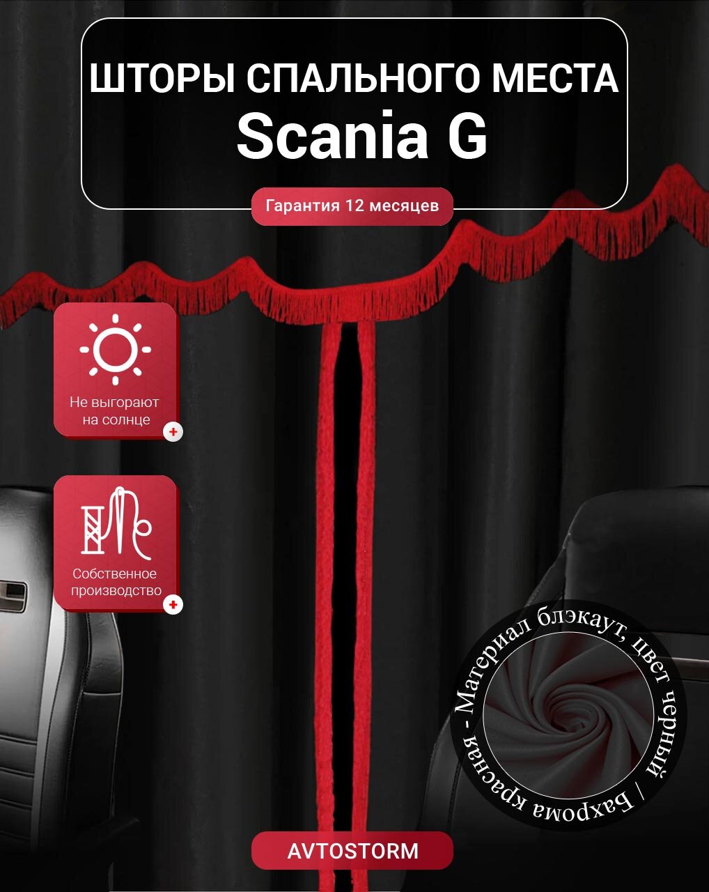 Шторы, шторки спального места, спальника в кабину Scania G