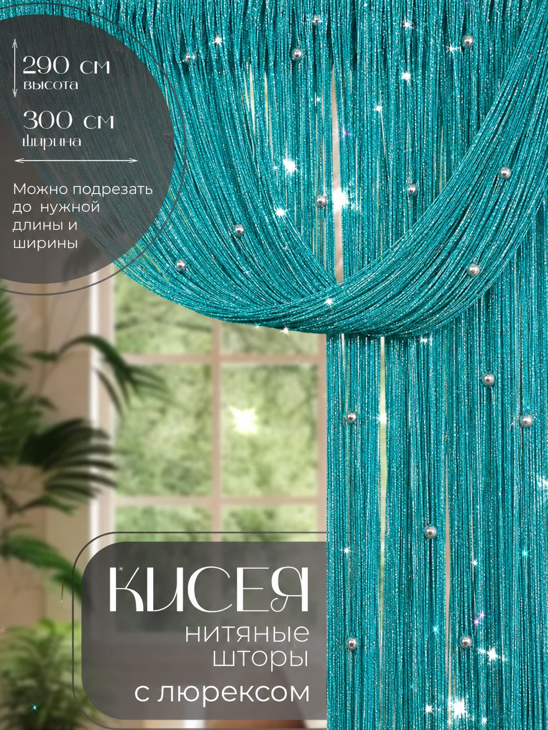 Шторы блэкаут для спальни 300x290 см, плотные светонепроницаемые портьеры бирюзово-зеленые с белым, защита от солнца