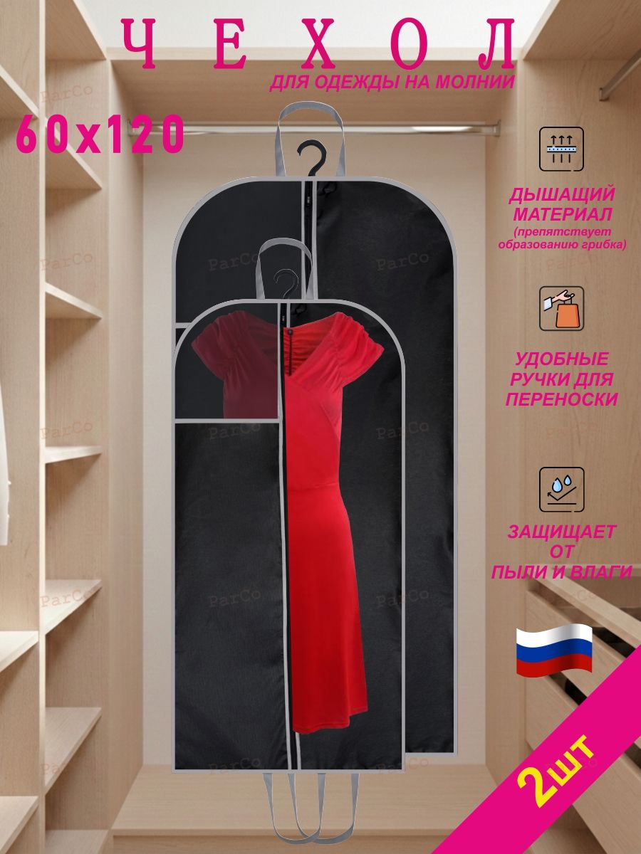Чехлы для одежды 120х60 черный, 2 шт