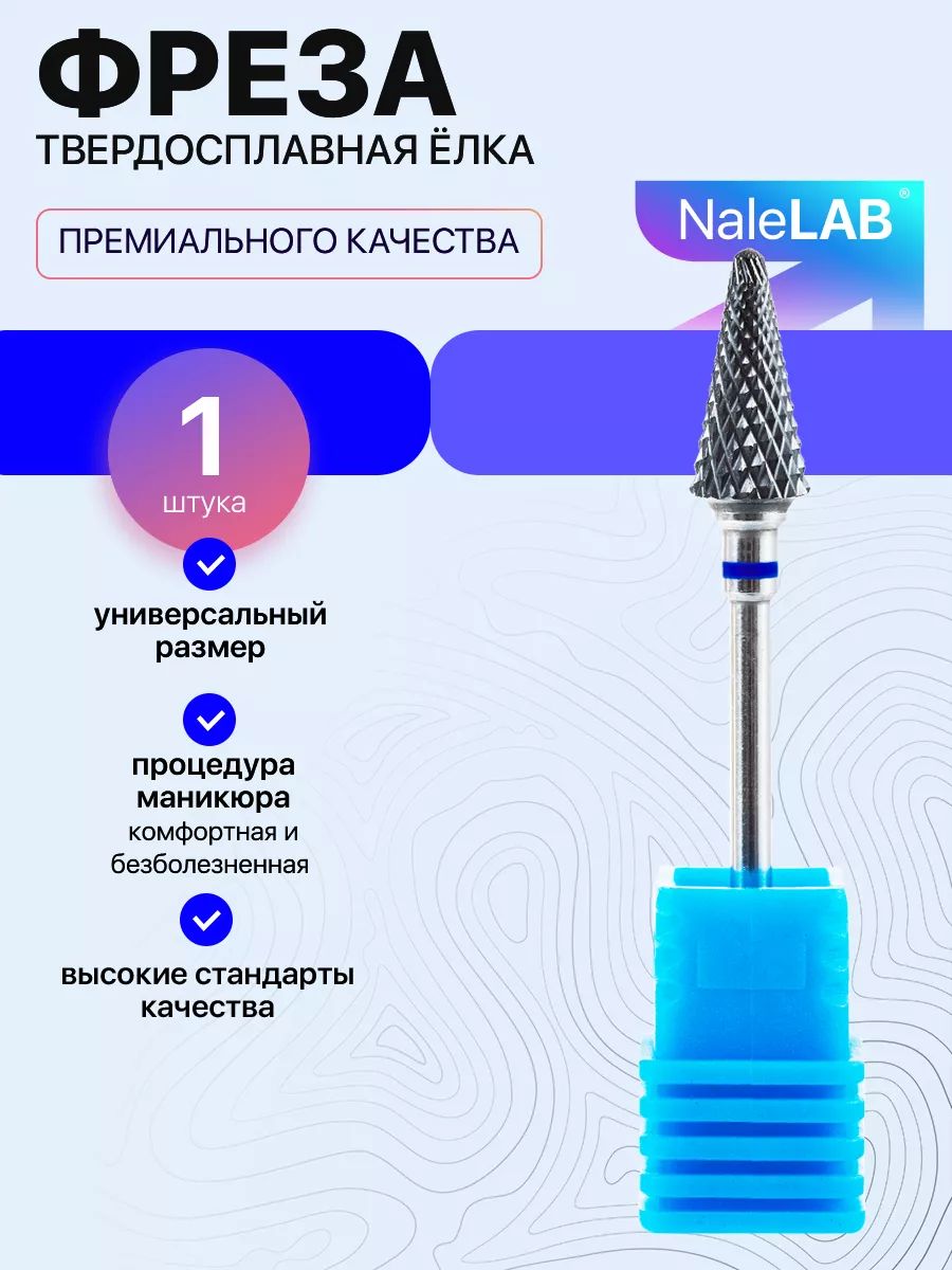 Фреза для снятия маникюра твердосплавная елка