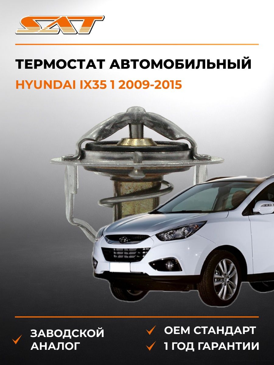 Термостат SAT ST2120005D02 Хендай ix35 1 Hyundai ix35 1 2009-2015