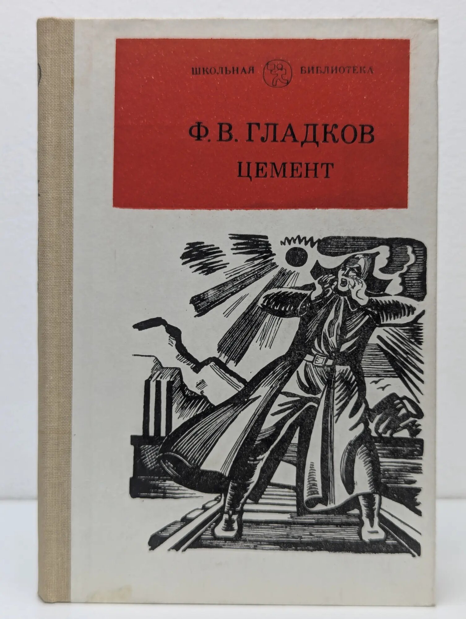 Школьная библиотека. Цемент Гладков Федор Васильевич 1986