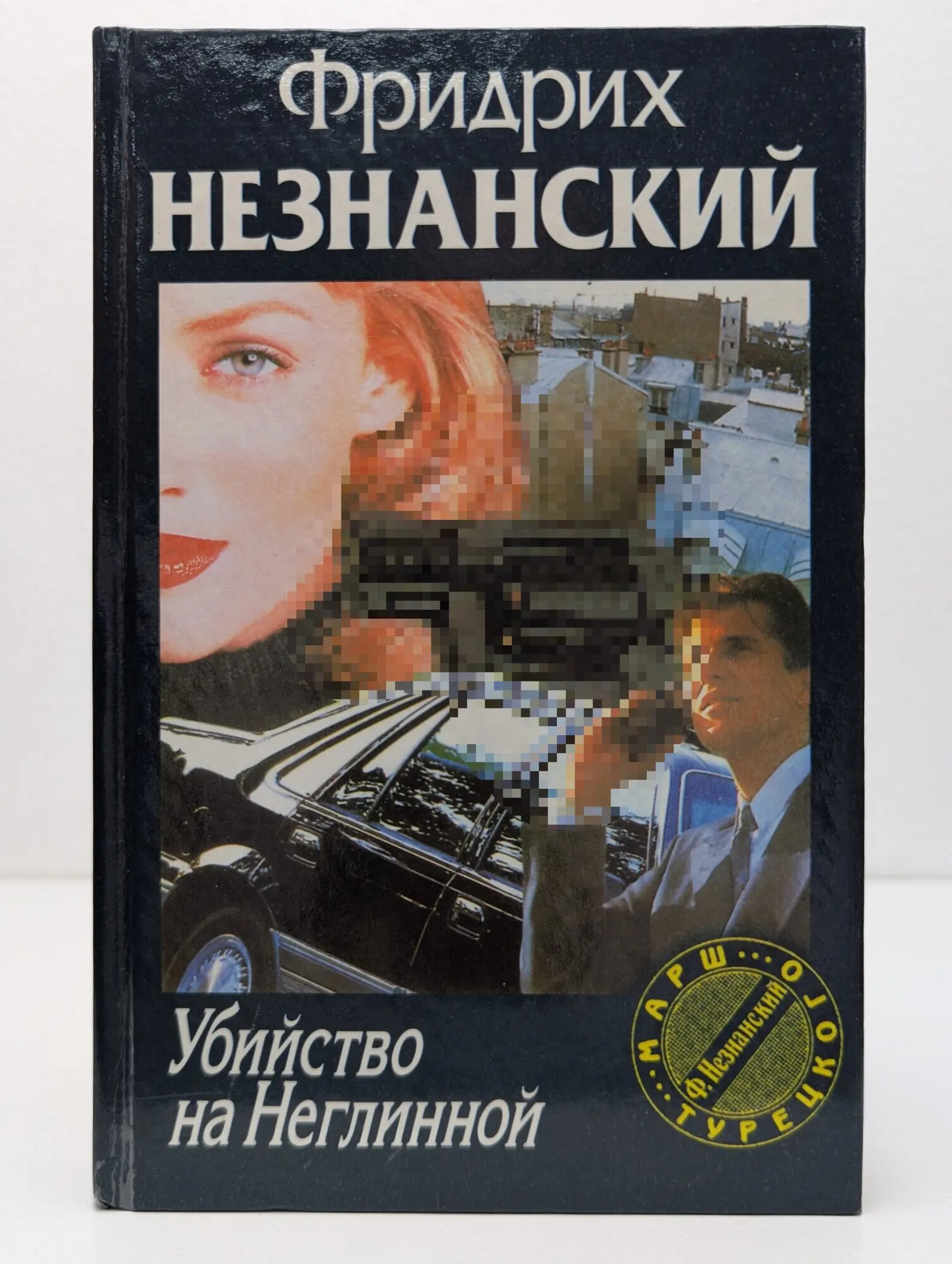 Марш Турецкого. Убийство на Неглинной Незнанский Фридрих Евсеевич 1998