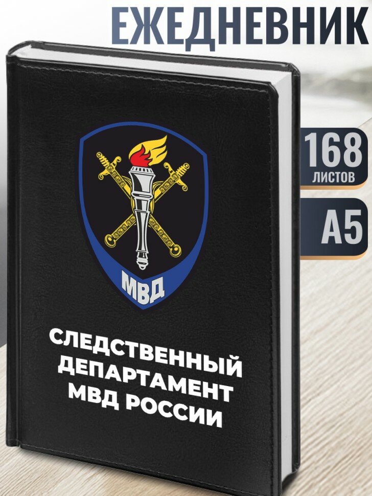Ежедневник "Следственный департамент МВД России"