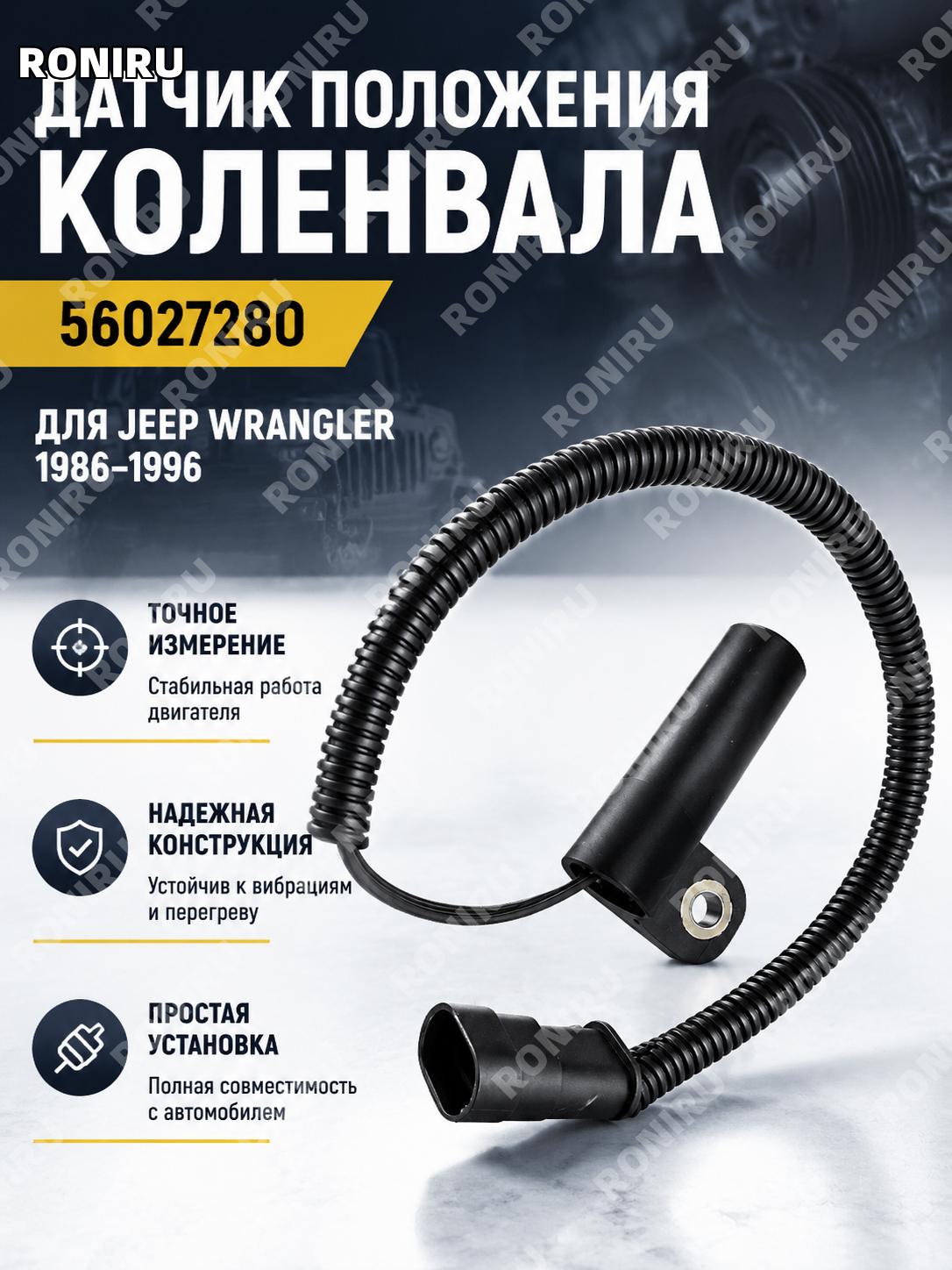 Датчик положения коленвала для Jeep Wrangler 1986-1996, автомобильный датчик коленчатого вала для замены автомобиля
