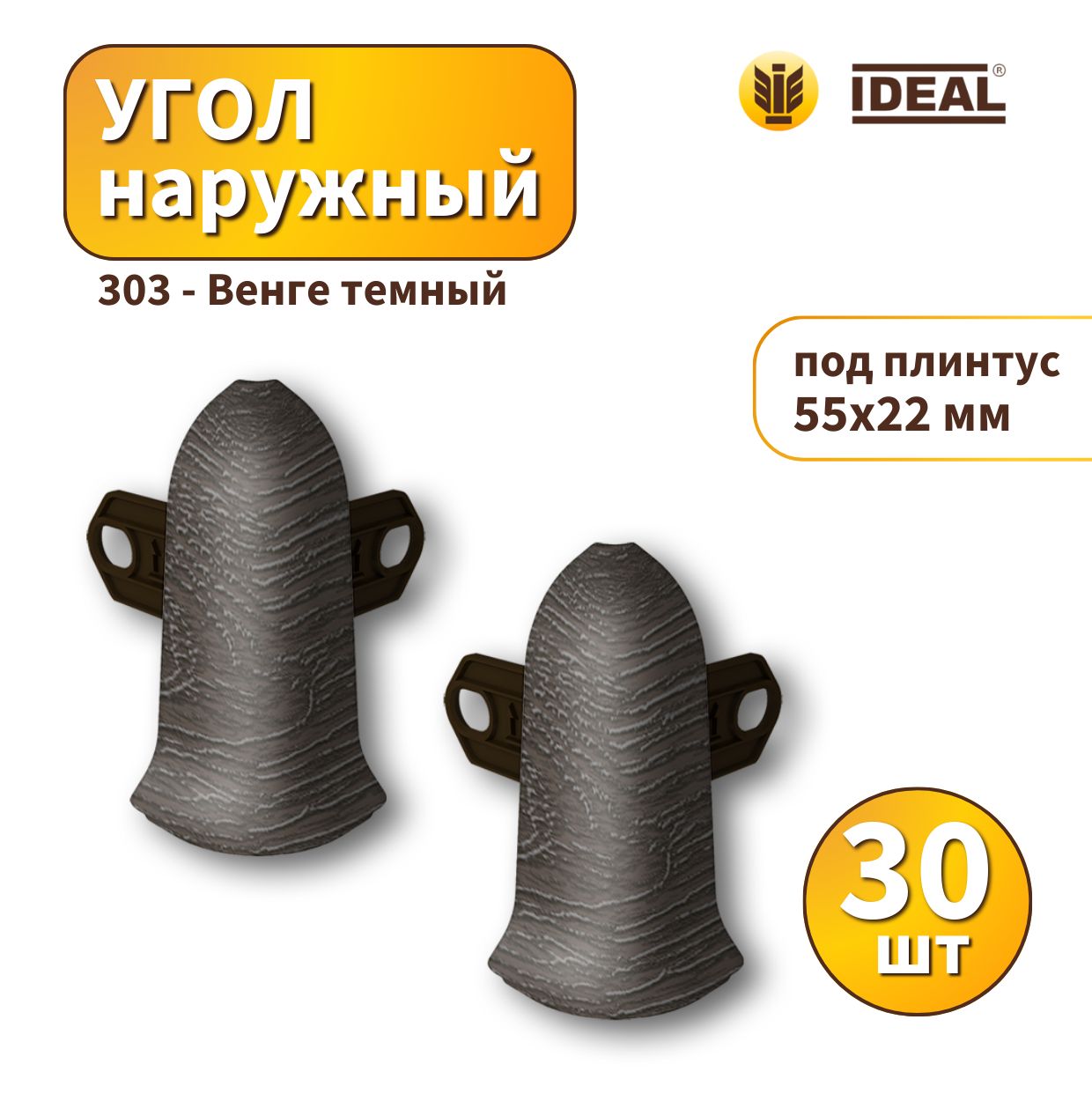 Угол наружный IDEAL KП55-303 Венге темный - 30 шт