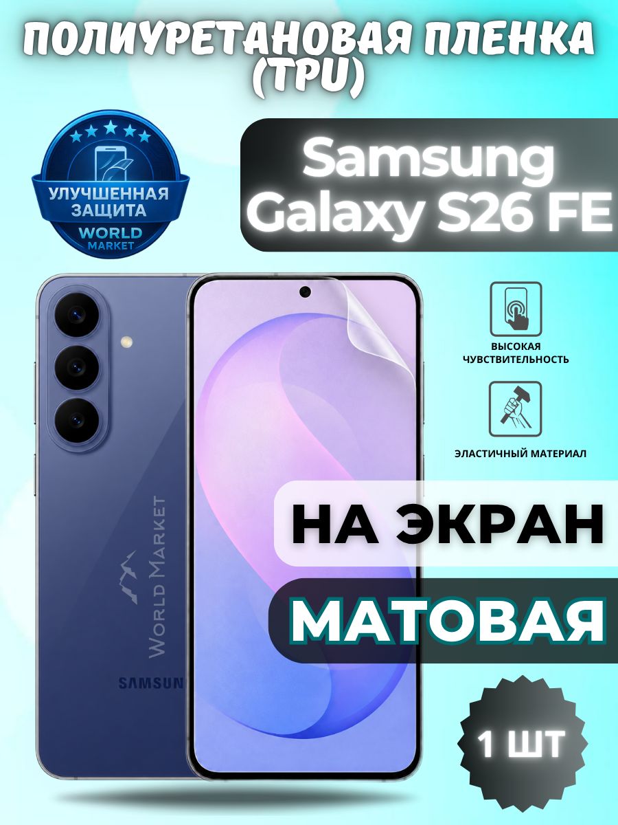 Гидрогелевая полиуретановая пленка для Samsung Galaxy S26 FE / матовая на экран / защита с эффектом восстановления на Самсунг Галакси с26 фе