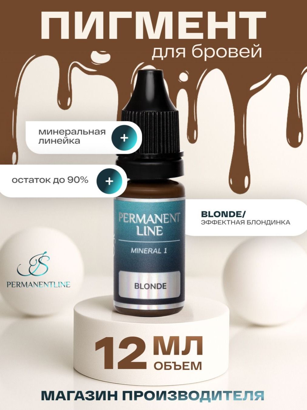 Пигмент "Эффектная блондинка" PermanentLine для ПМ минерал