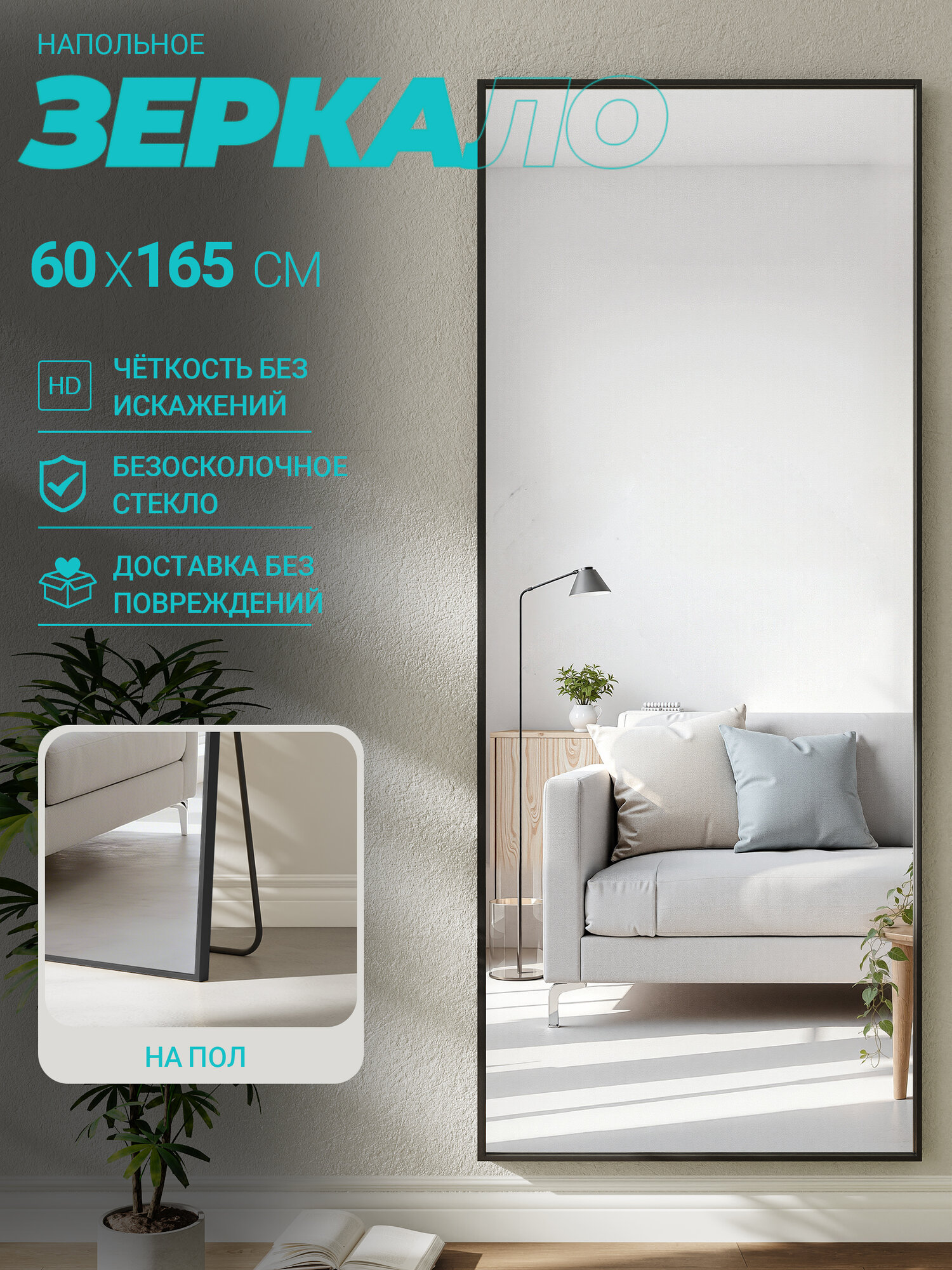 FRAMEO Зеркало напольное, 60 см х 165 см, 1 шт