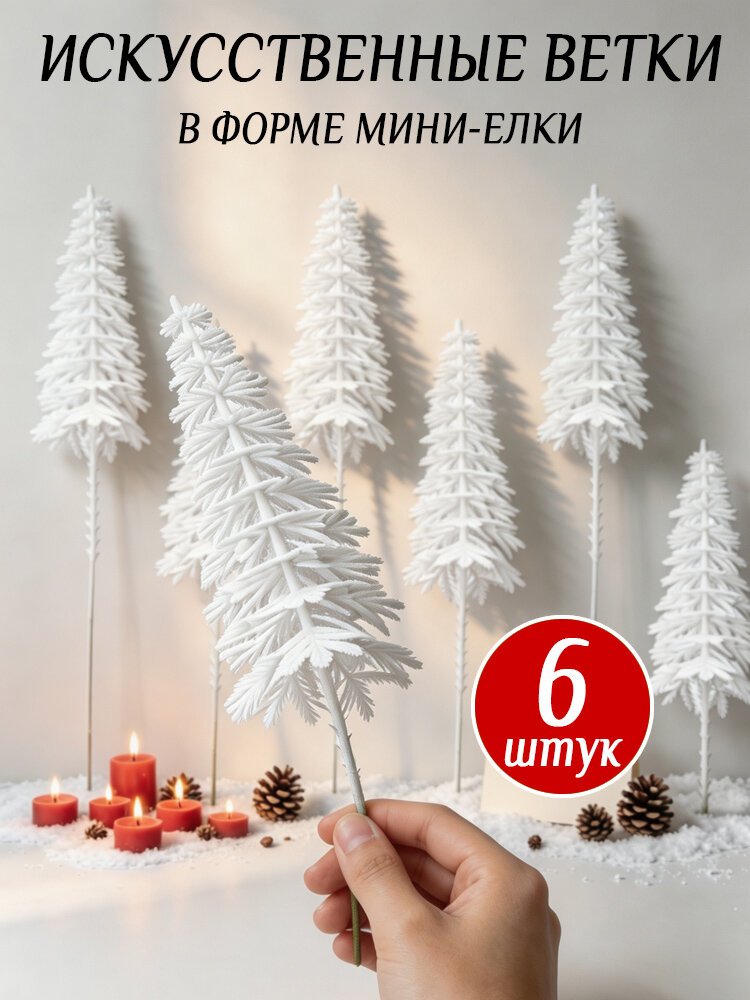 Ветка, шишка декоративная 6 шт белый
