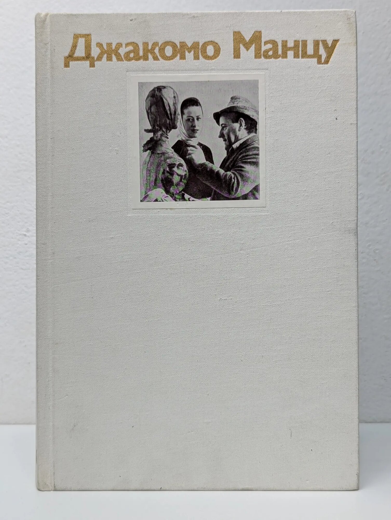 Джакомо Манцу Леньшина Наталия Михайловна 1985