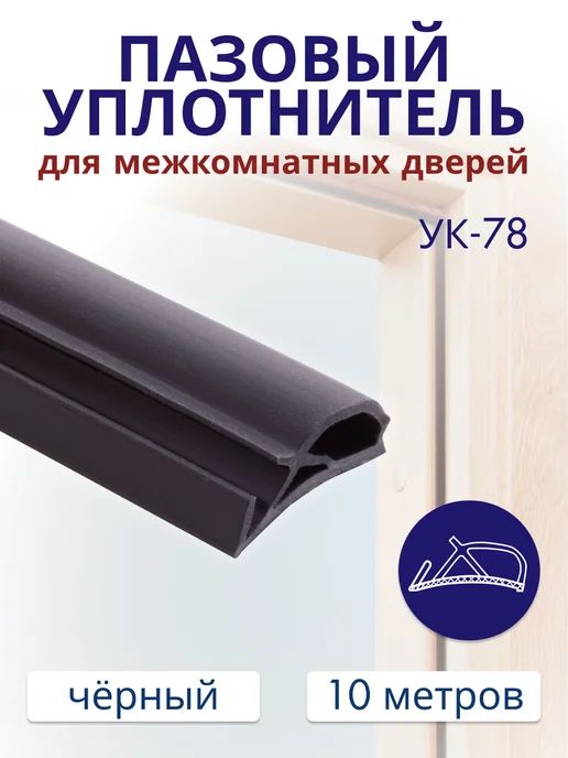 Уплотнитель для межкомнатных дверей УК-78