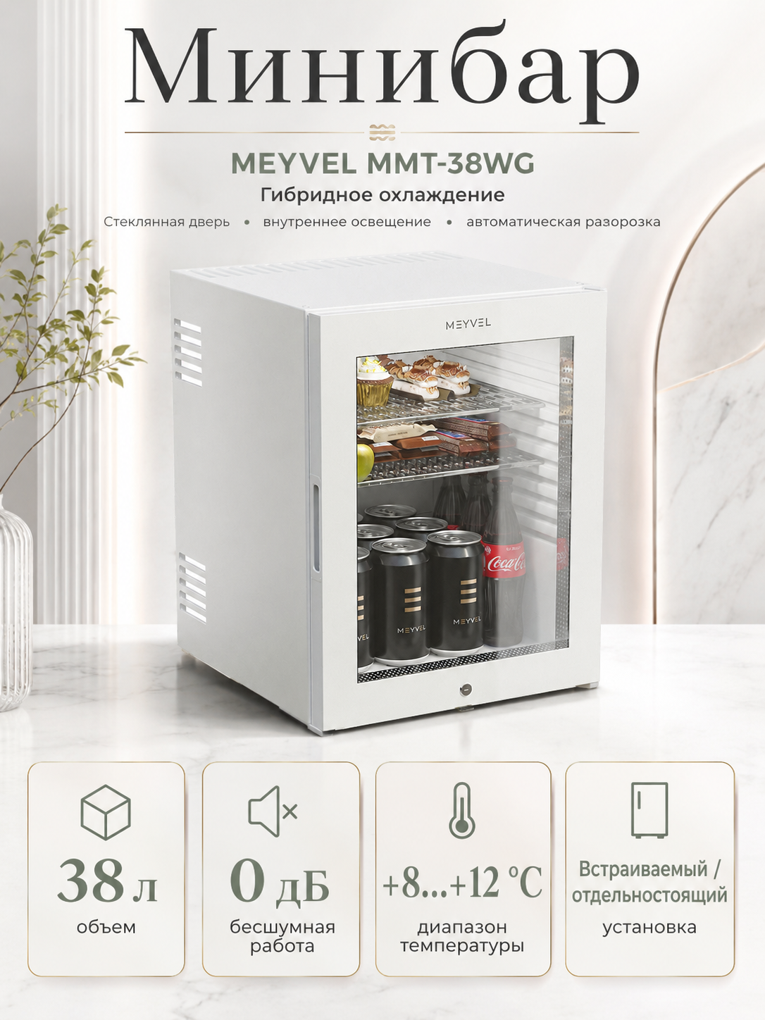 Минибар MEYVEL MMT-38WG