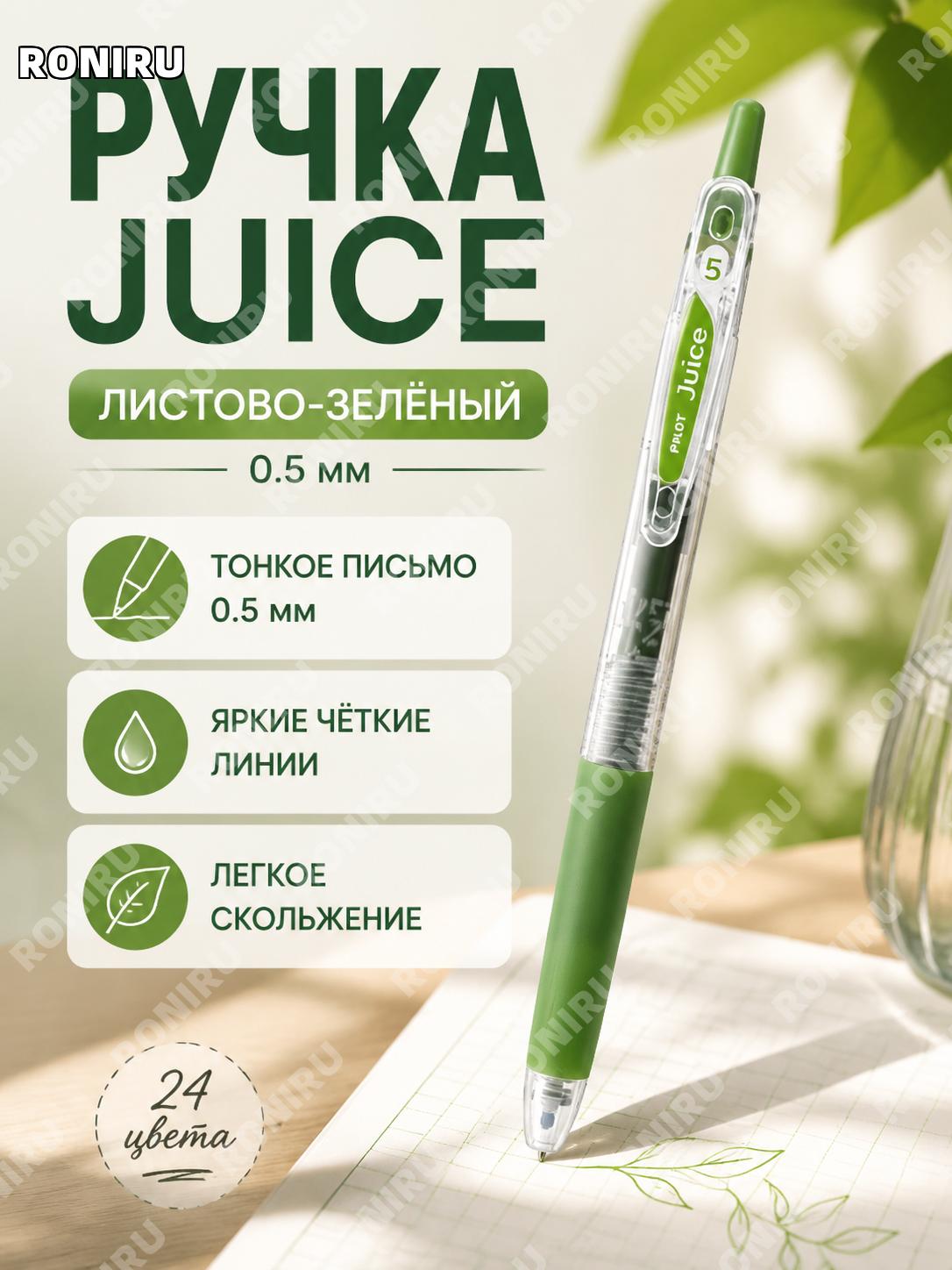 Ручка гелевая Pilot Juice 10ef 0.5 мм Листья зелёный LG, цветная водная ручка для учёбы и записей школьника дома