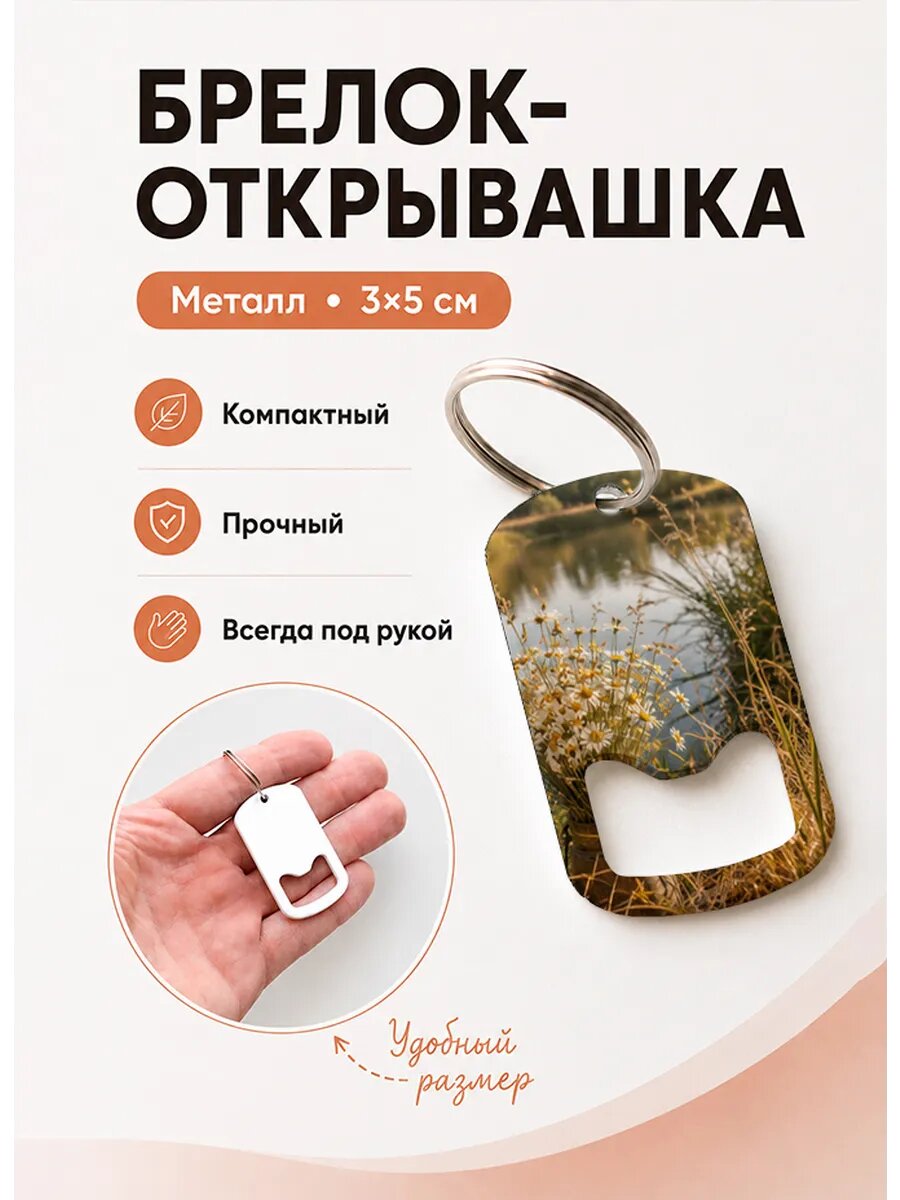 Брелок открывашка "Ромашки у Пруда"