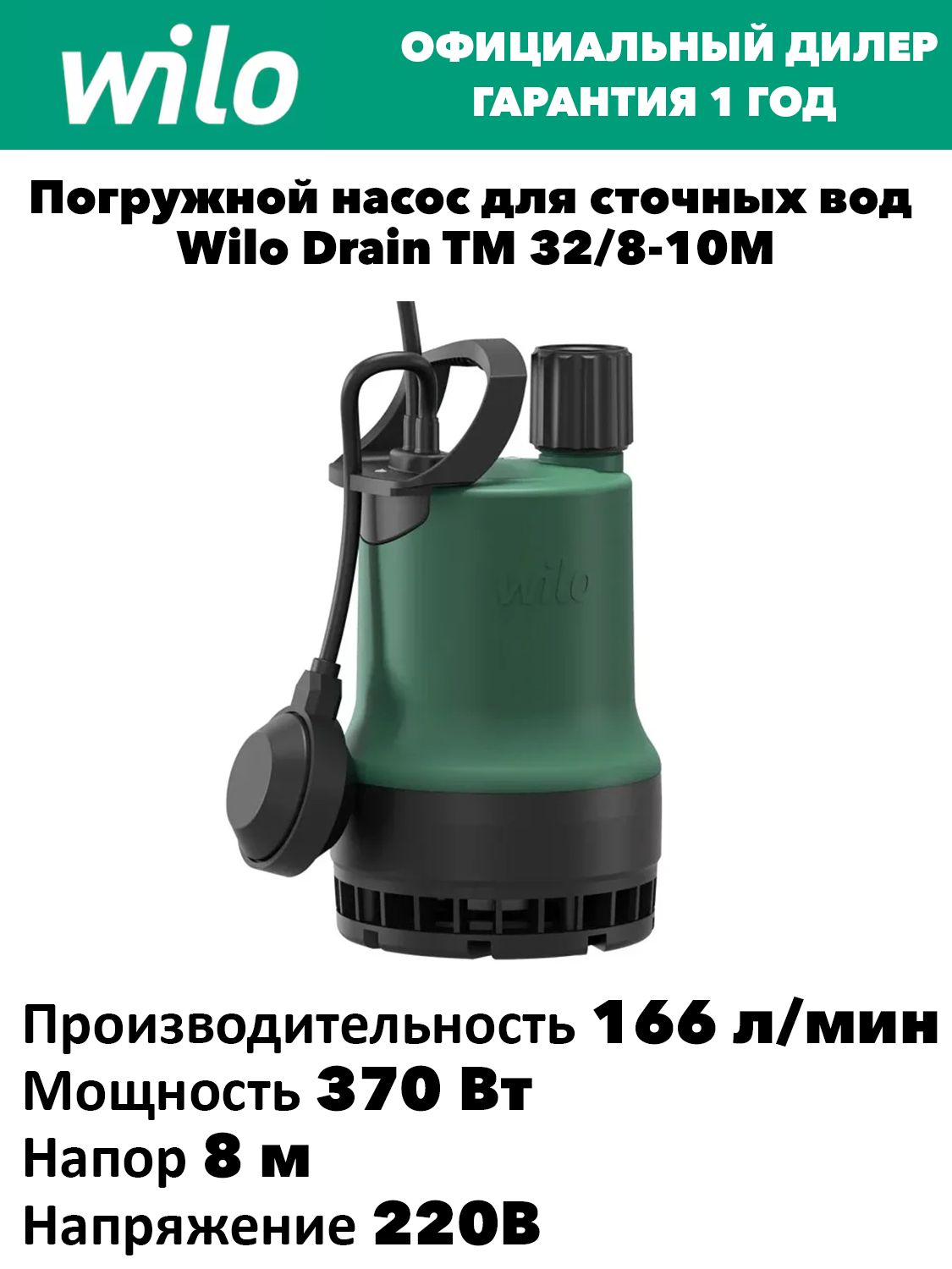 Погружной насос для сточных вод Wilo Drain TM 32/8-10M