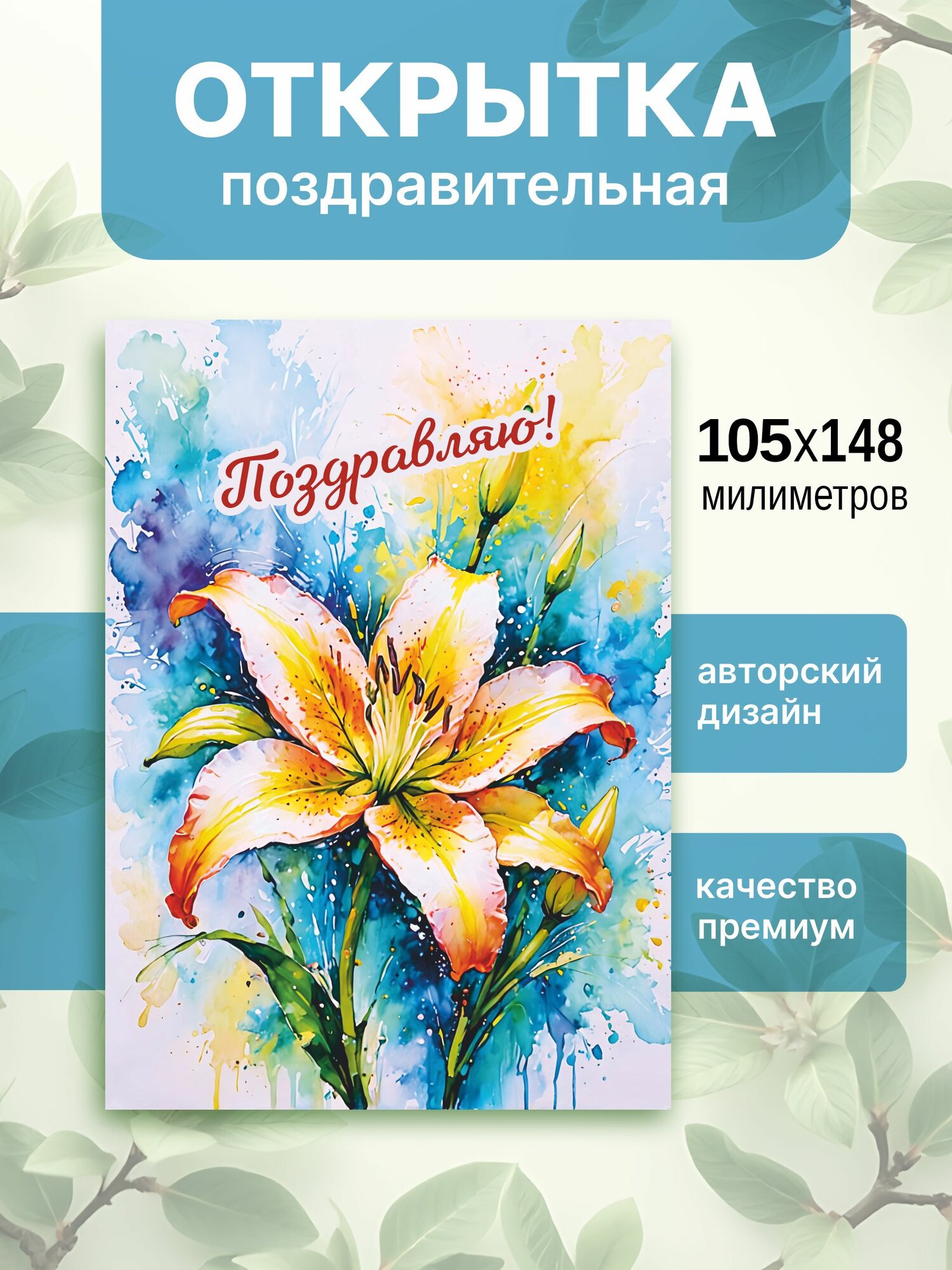 Открытка с днем рождения, авторская поздравительная карточка А6 "Лилия" с конвертом для денег сертификата