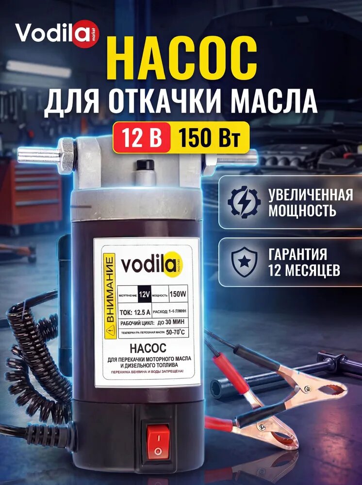 Насос для откачки масла 12В 150Вт через щуп