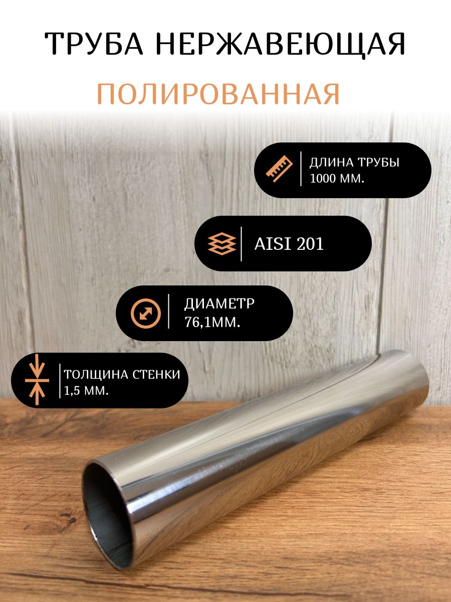 Поручень труба нержавеющая полированная круглая d76,1х1,5 мм,1000 мм, AISI 201