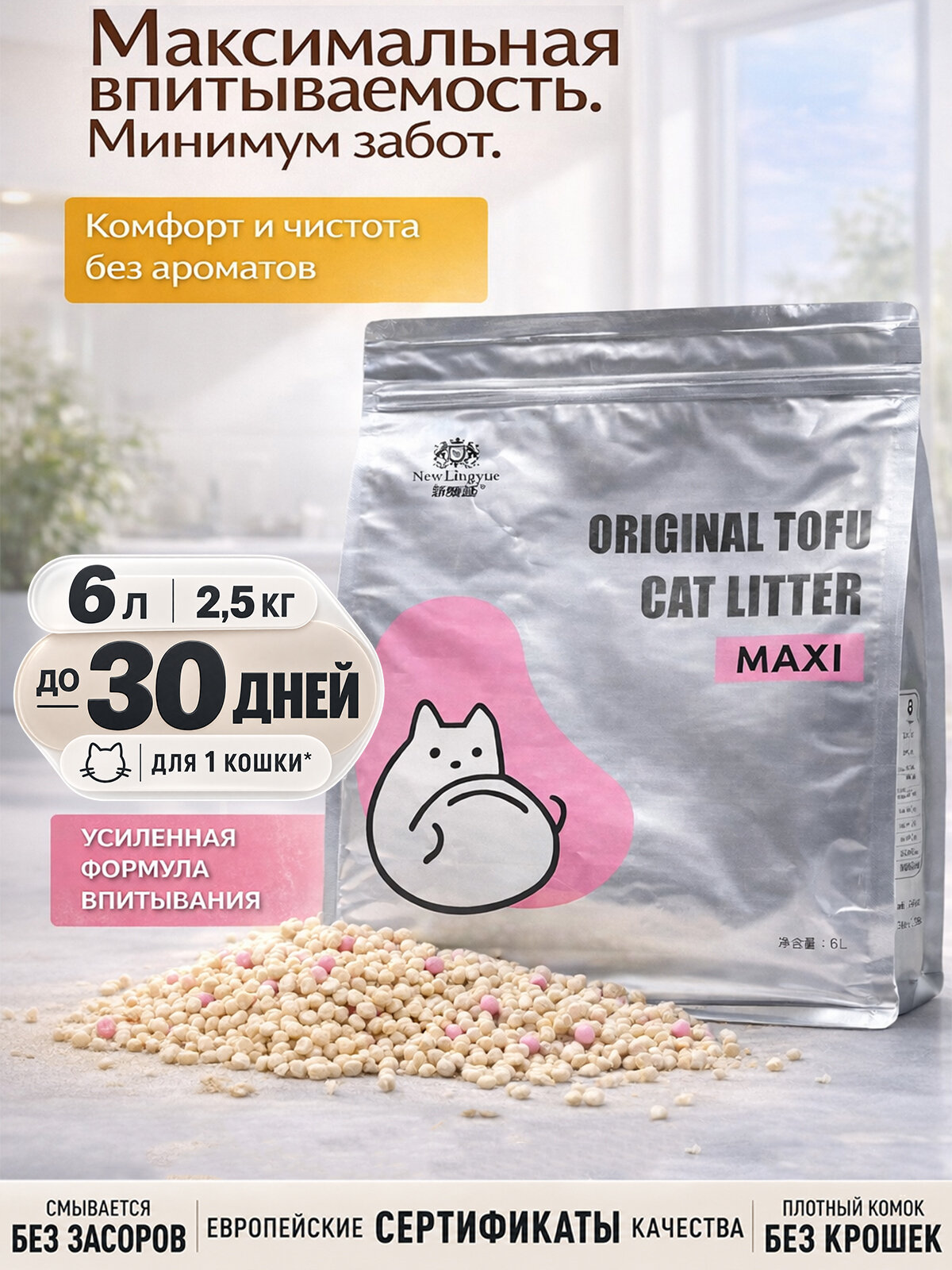Наполнитель для кошачьего туалета из тофу и полимера макси 6Л NEW LINGYUE TOFU & POLYMER Cat Litter MAXI 6L