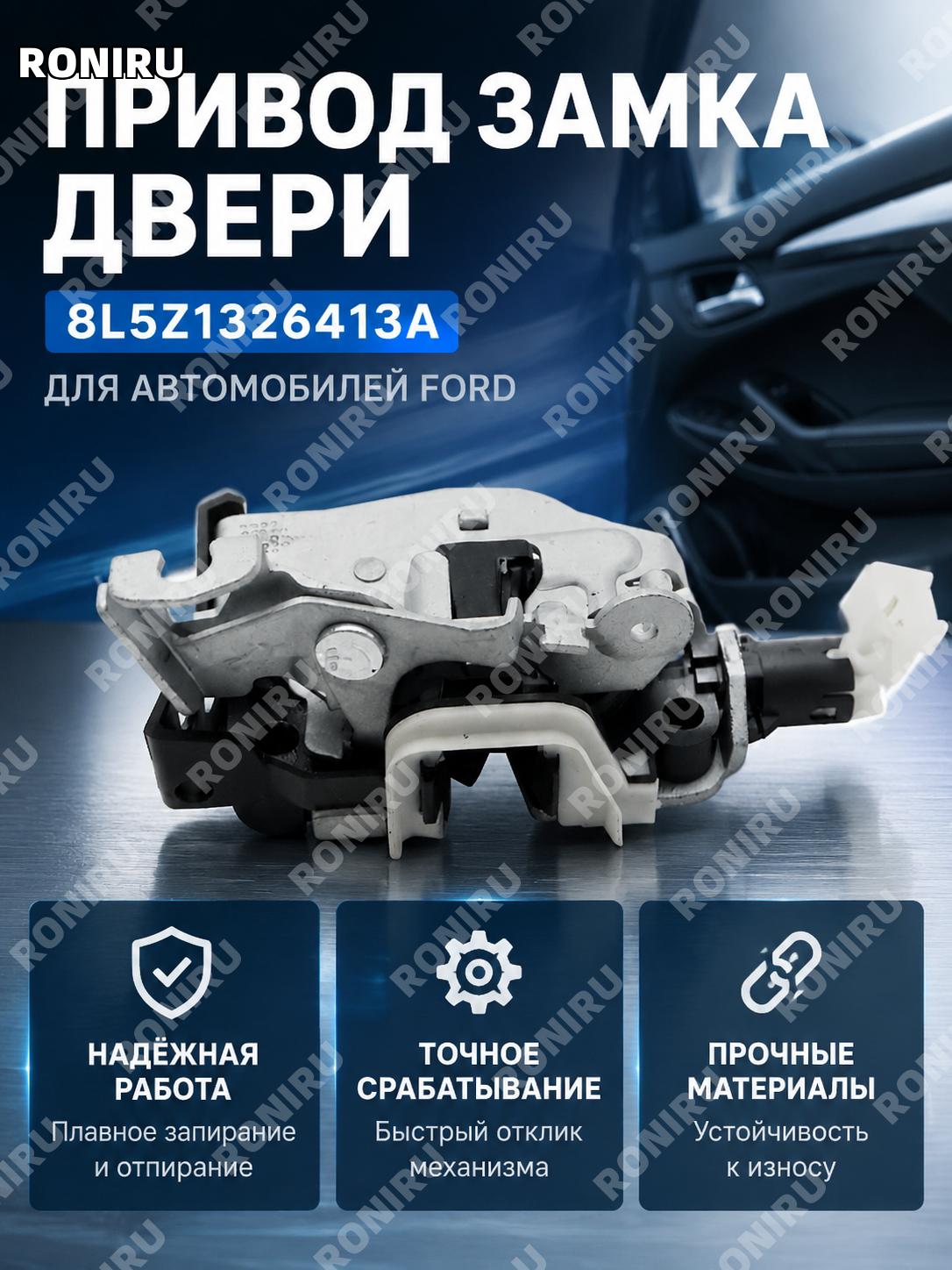 Исполнитель двери замка Ford 8L5Z1326413A, привод дверного замка автомобиля, замок двери для замены автодетали