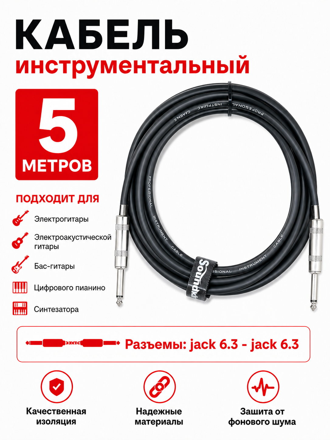 Кабель инструментальный, 5м, Soundking BC355-5M, для гитары и клавишных инструментов (Jack 6,3-Jack 6,3)