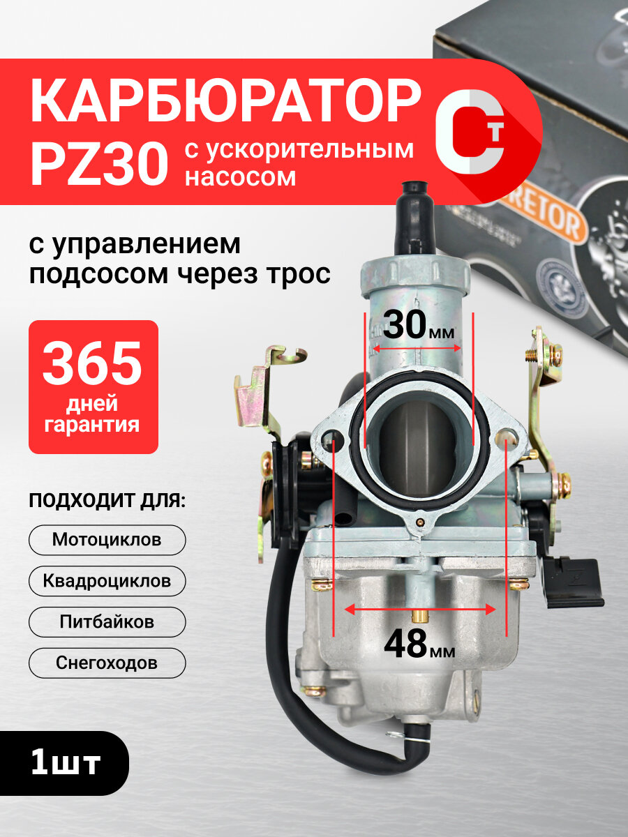 Карбюратор PZ30 с ускорительным насосом и подсосом через тросик на руль 200-250см3