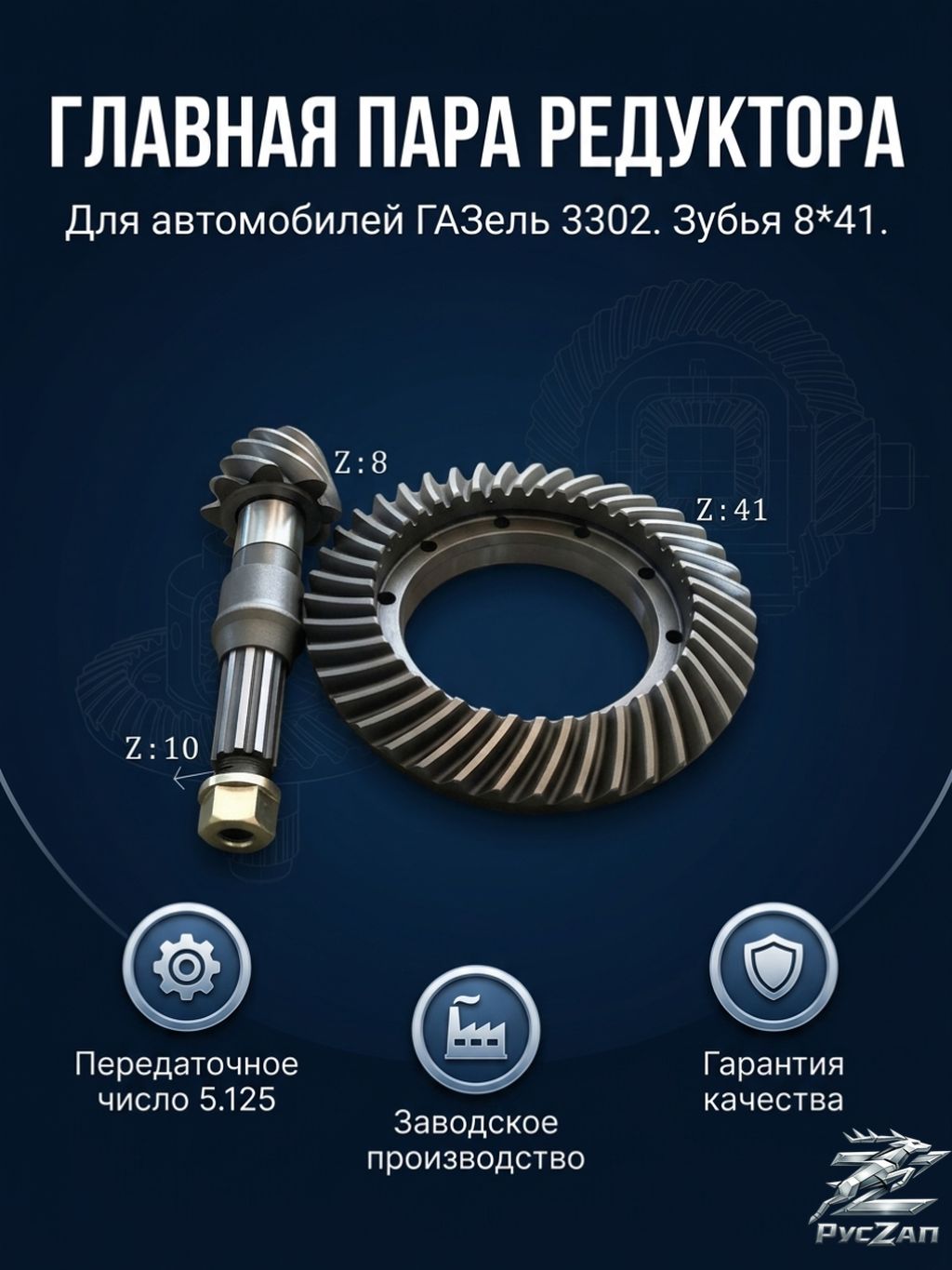 Главная пара редуктора моста 8 41 толстая для а/м Газель 3302