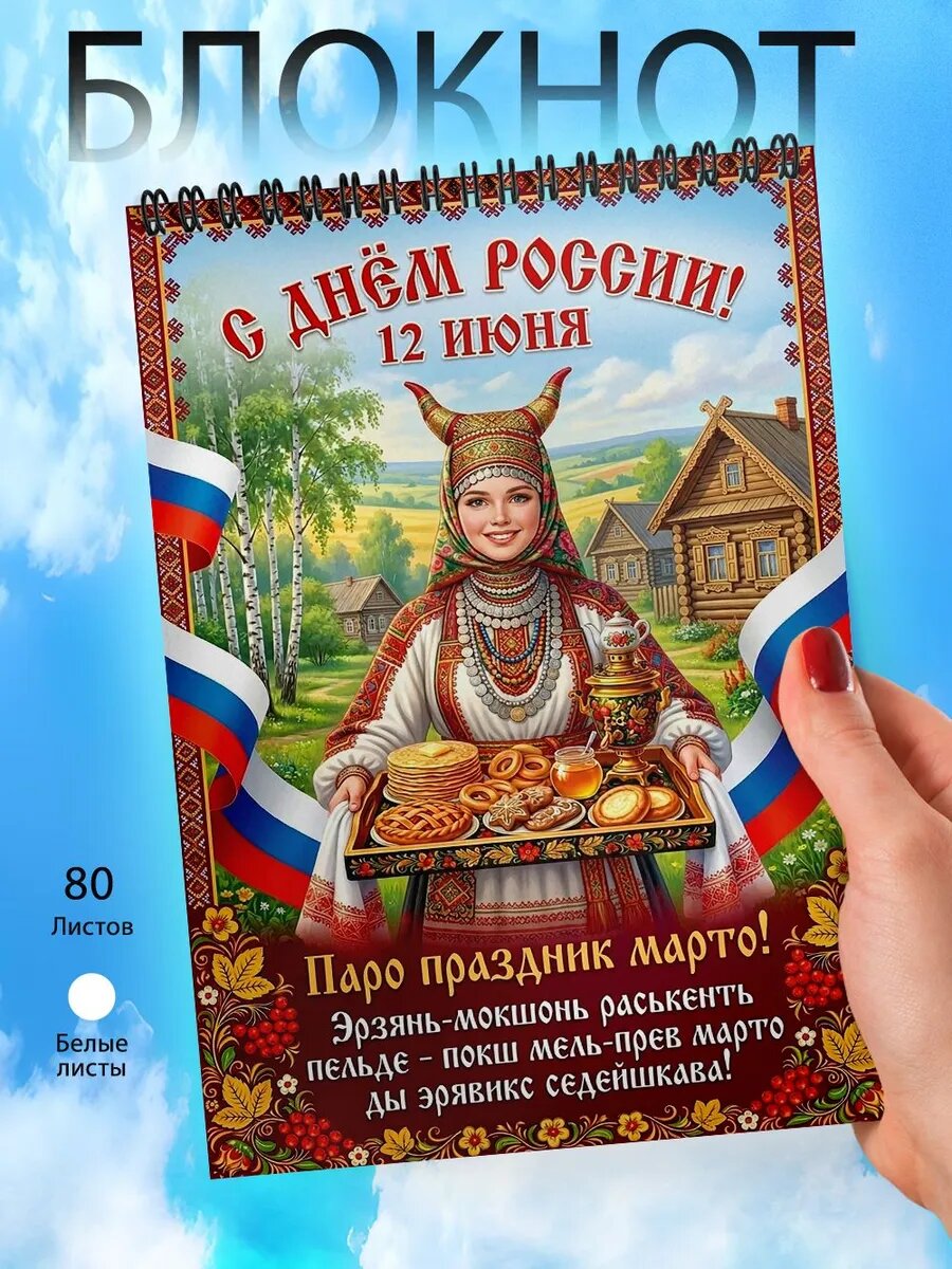Блокнот А6 - С Днем России - Мордва
