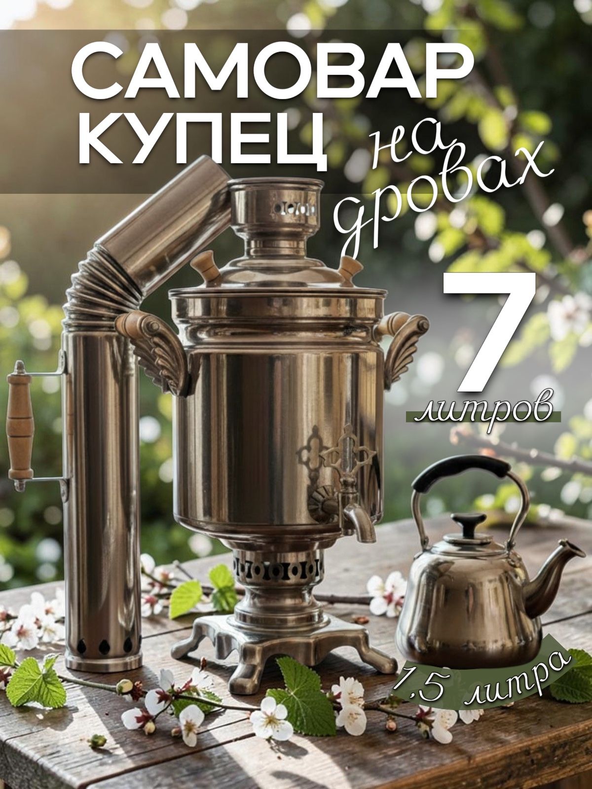 Уральский самовар на дровах "Купец" 7 литров с чайником 1,5 литра из нержавеющей стали